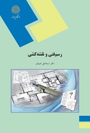 کتاب رسم فنی و نقشه کشی , دکتر اسماعیل صیدی , نشر پیام نور ارسطو بوک